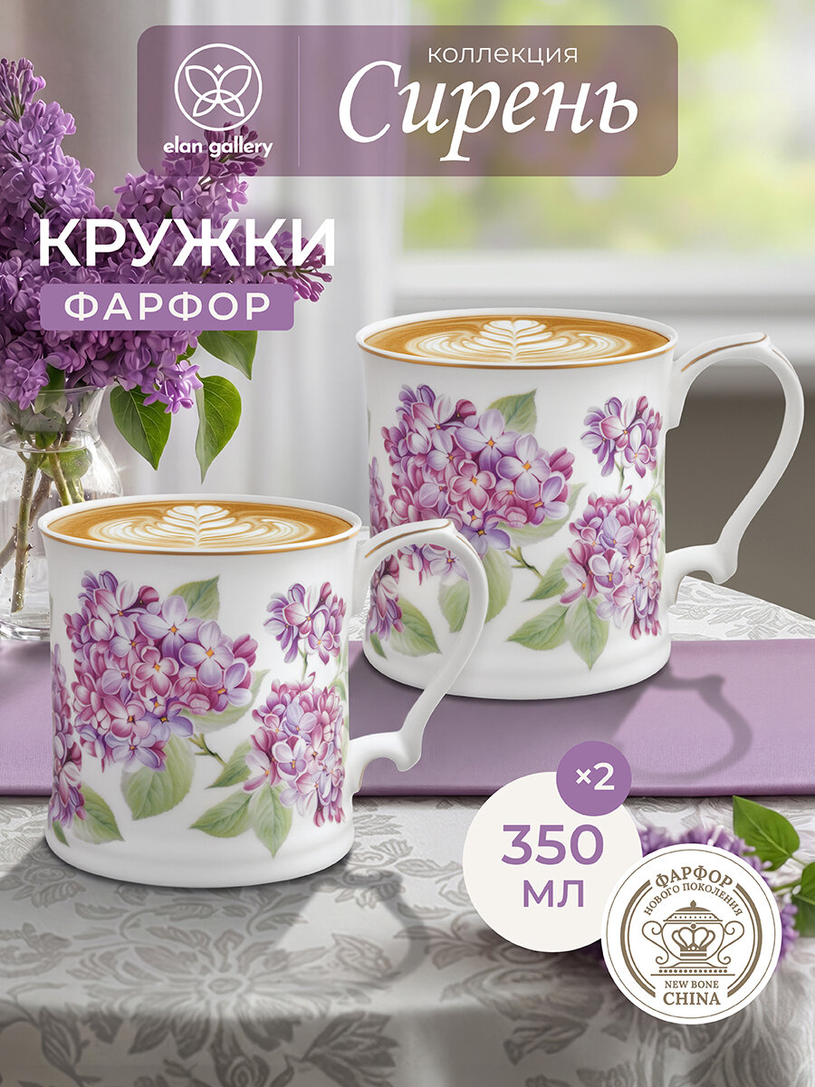 Кружка, чашка для чая, кофе 2 шт по 380 мл Elan Gallery Сирень фарфор, набор