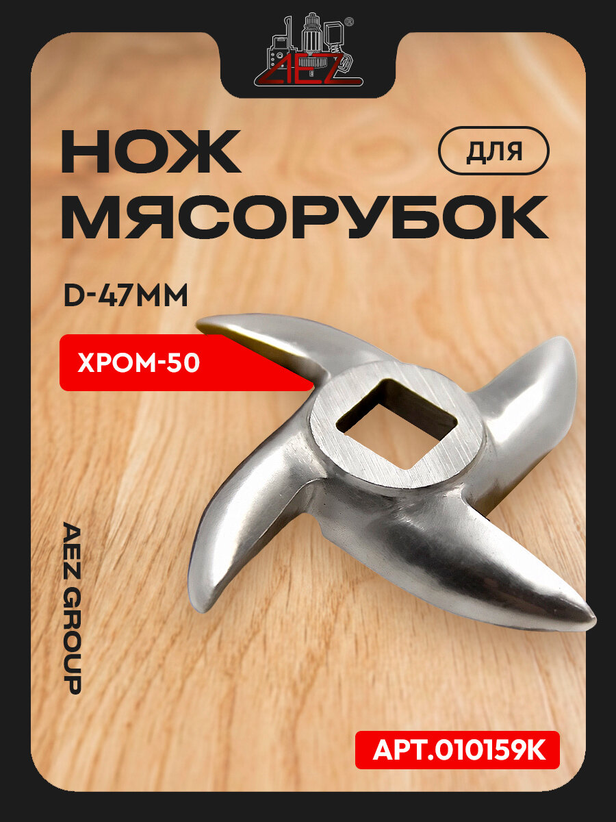 Нож для мясорубок Хром-50, посадка 8,5х8,5мм, D-47мм, толщина 8,2мм