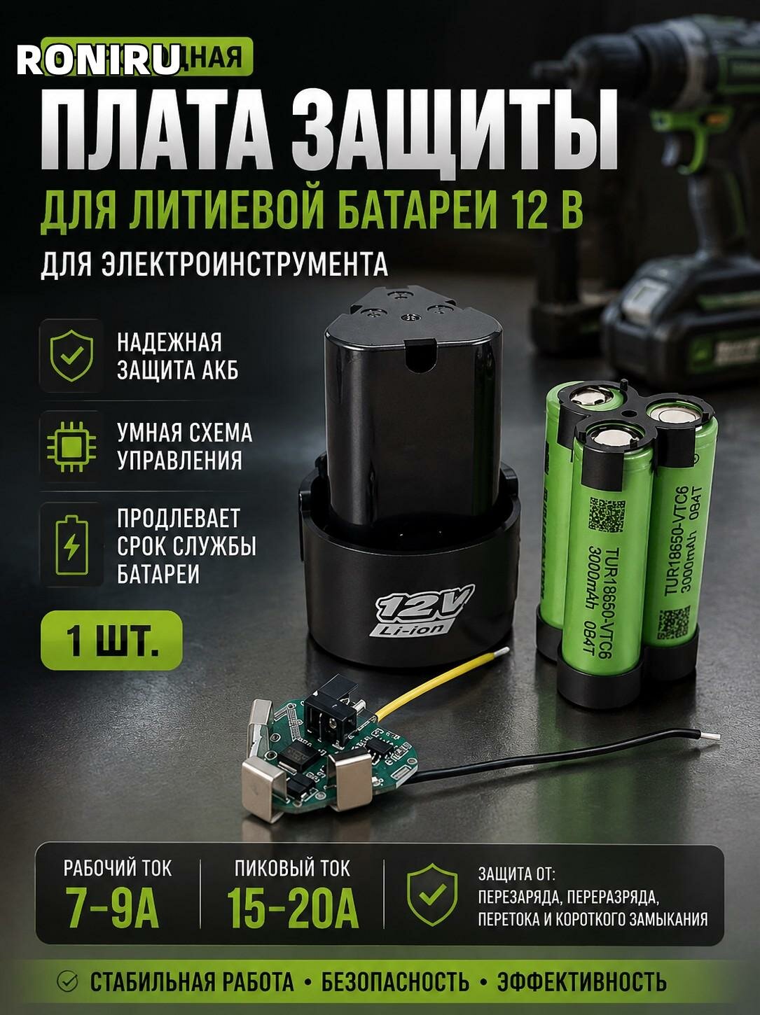 3-проводная плата защиты для литиевой батареи 12 В для электроинструмента — ток 7-9A, мгновенный 15-20A, 1 шт.
