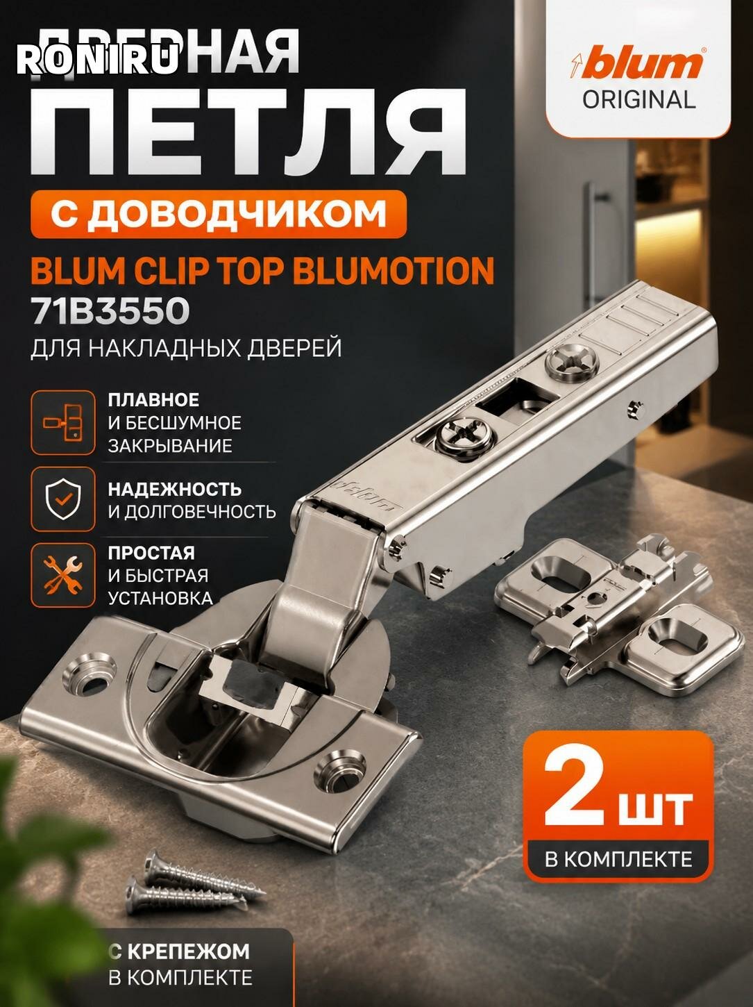 Дверная петля BLUM CLIP TOP BLUMOTION 71B3550 с доводчиком, откр.110 для накладных дверей, планка 173L6100 2шт