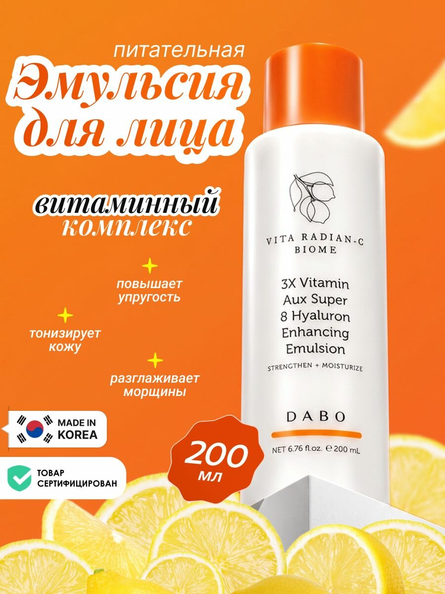 DABO Витаминная увлажняющая эмульсия, 200мл