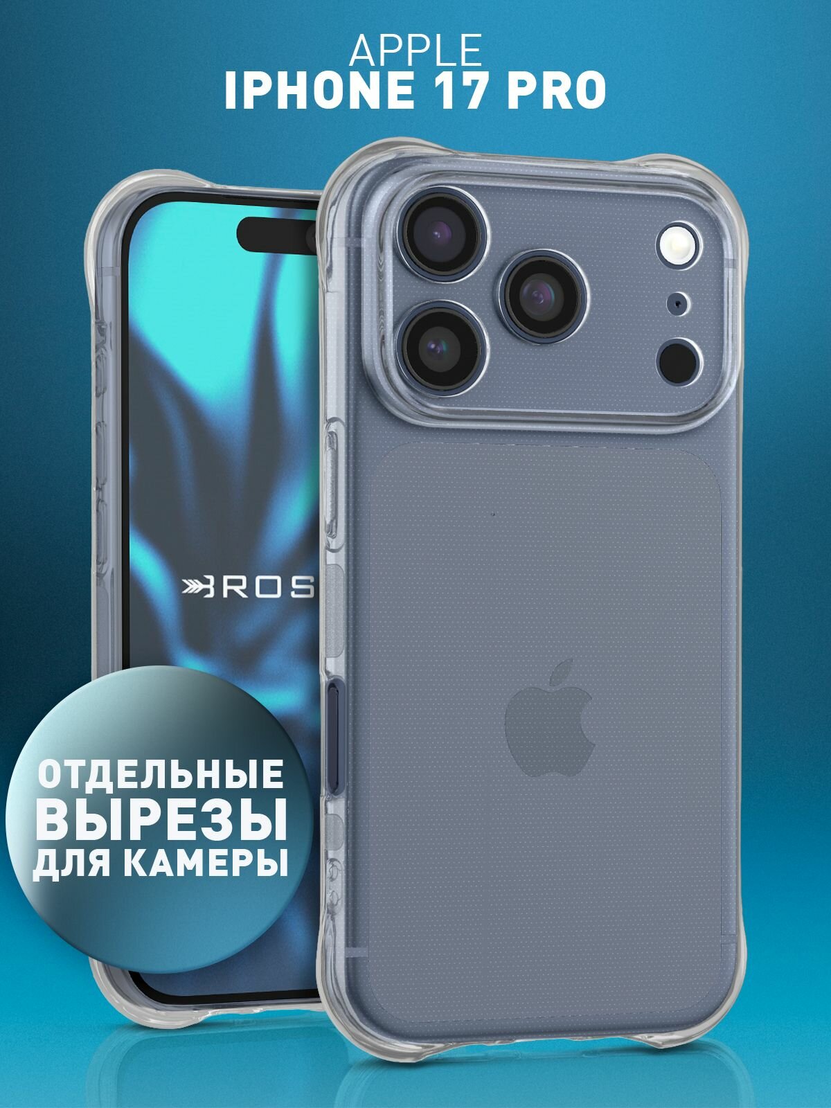 Противоударный чехол для Apple iPhone 17 Pro (Айфон 17 Про) с усиленными углами и защитой модуля камер, силиконовый прозрачный ROSCO