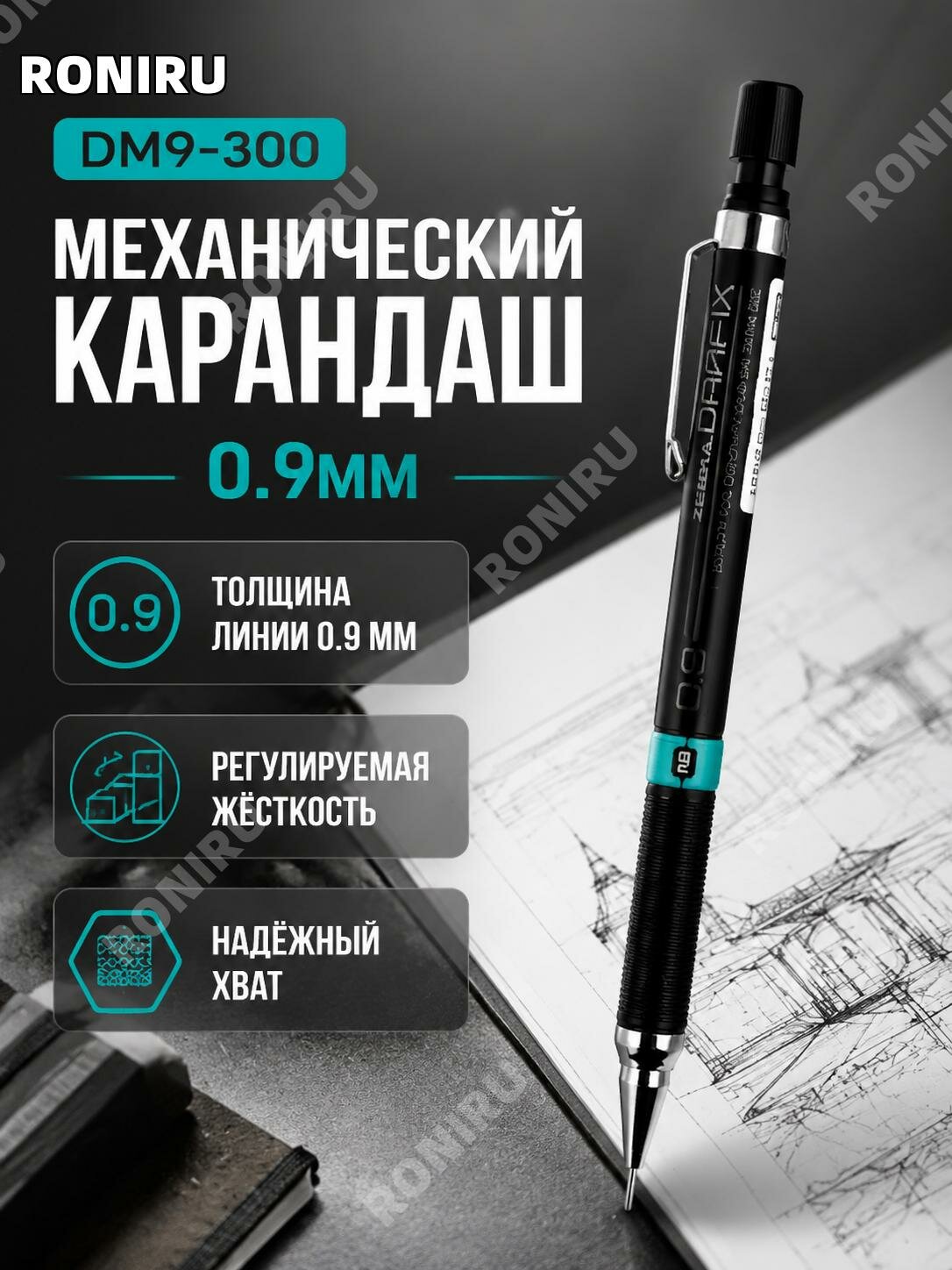 Механический карандаш ZEBRA DM5-300 для черчения,0,9 мм, пластик