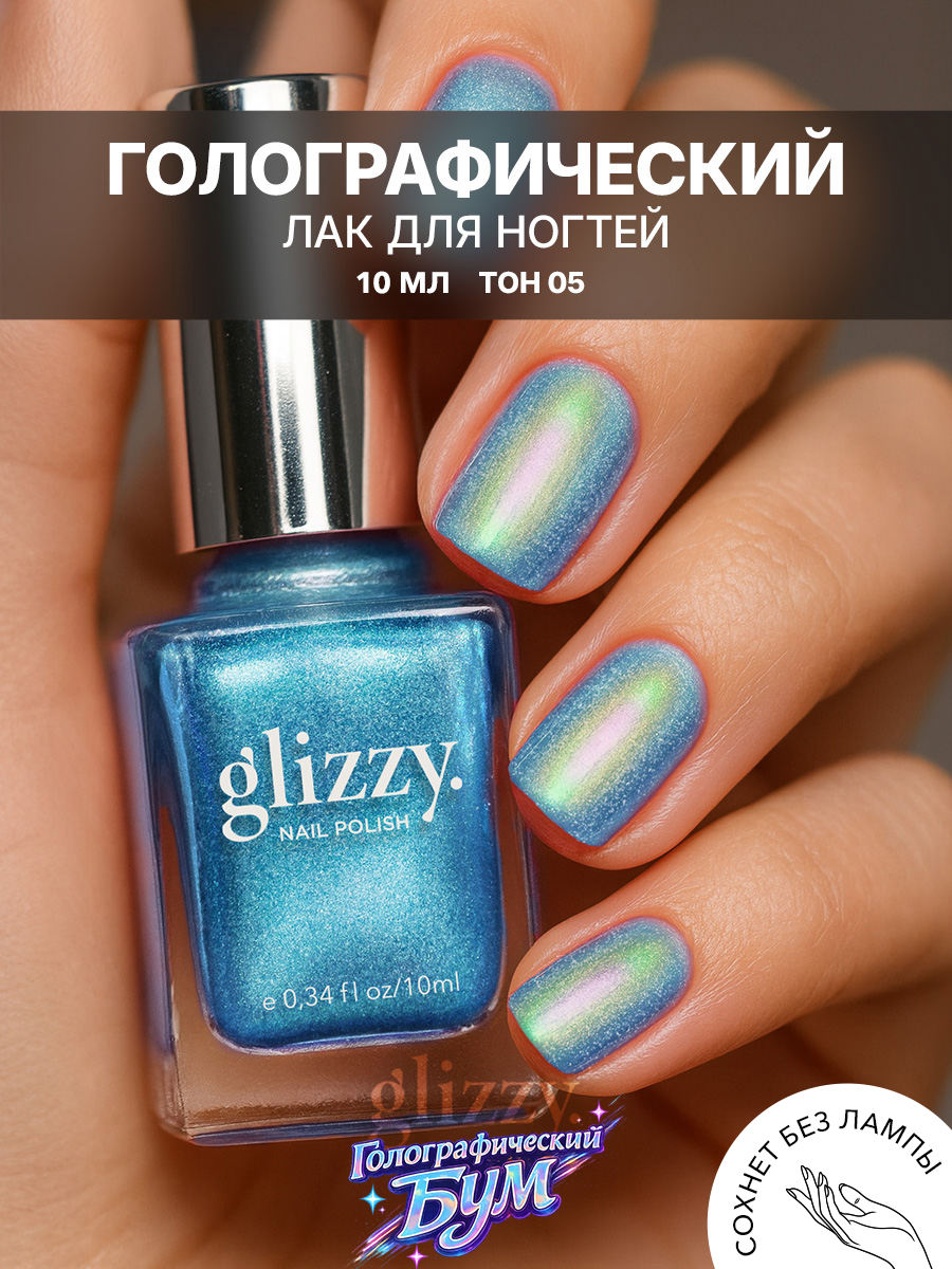 Лак для ногтей glizzy, голографический, голубой, с блестками