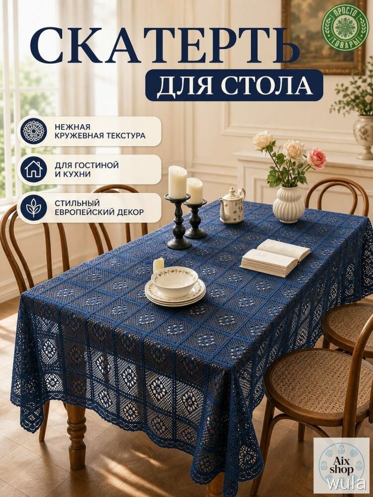 Скатерть темно-синяя ажурная 140x200 см для стола в кухню и гостиную хлопковая