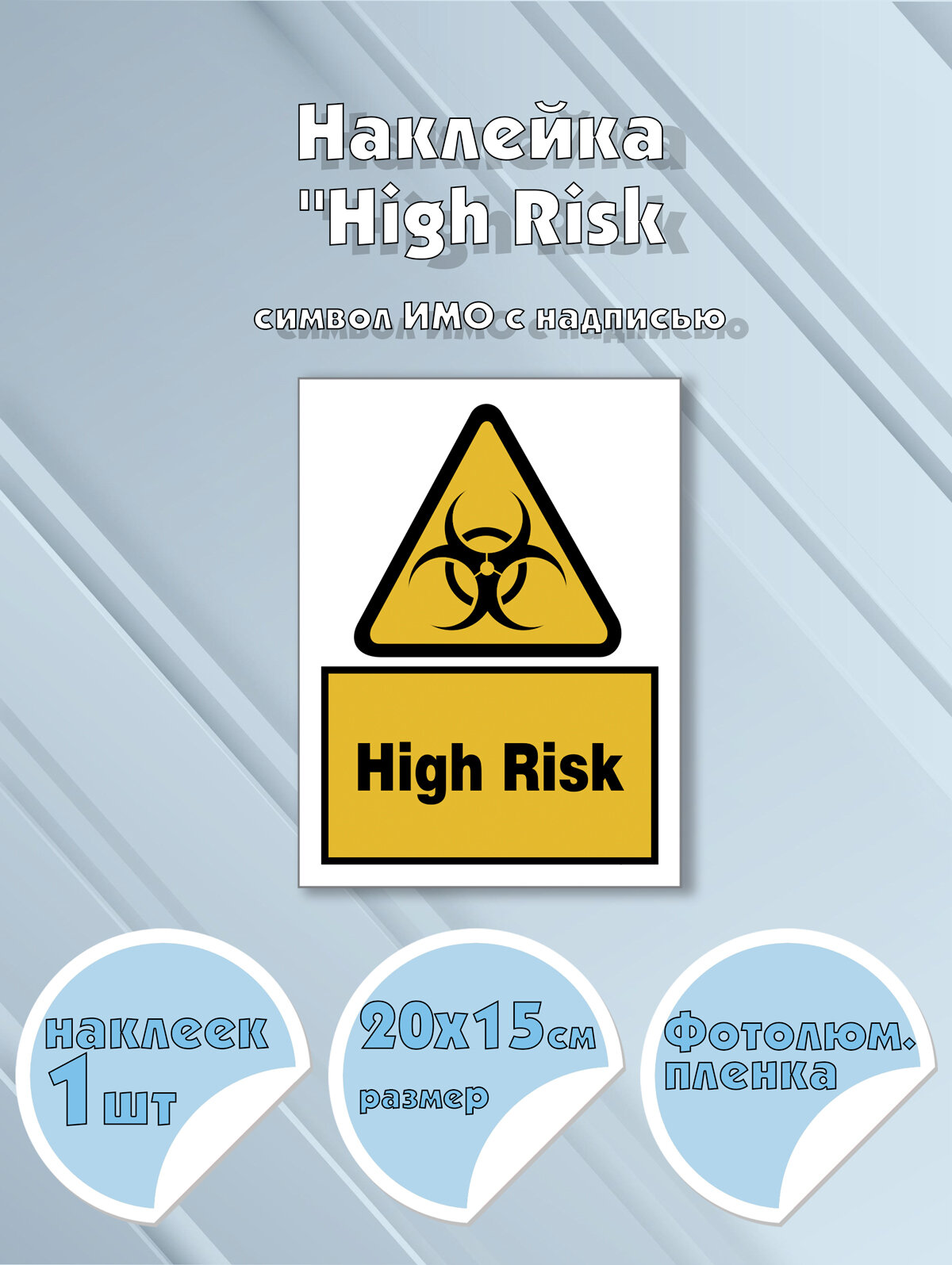Наклейка "High Risk" с надписью, символ ИМО на самоклеящейся фотолюминесцентной пленке,20х15 см