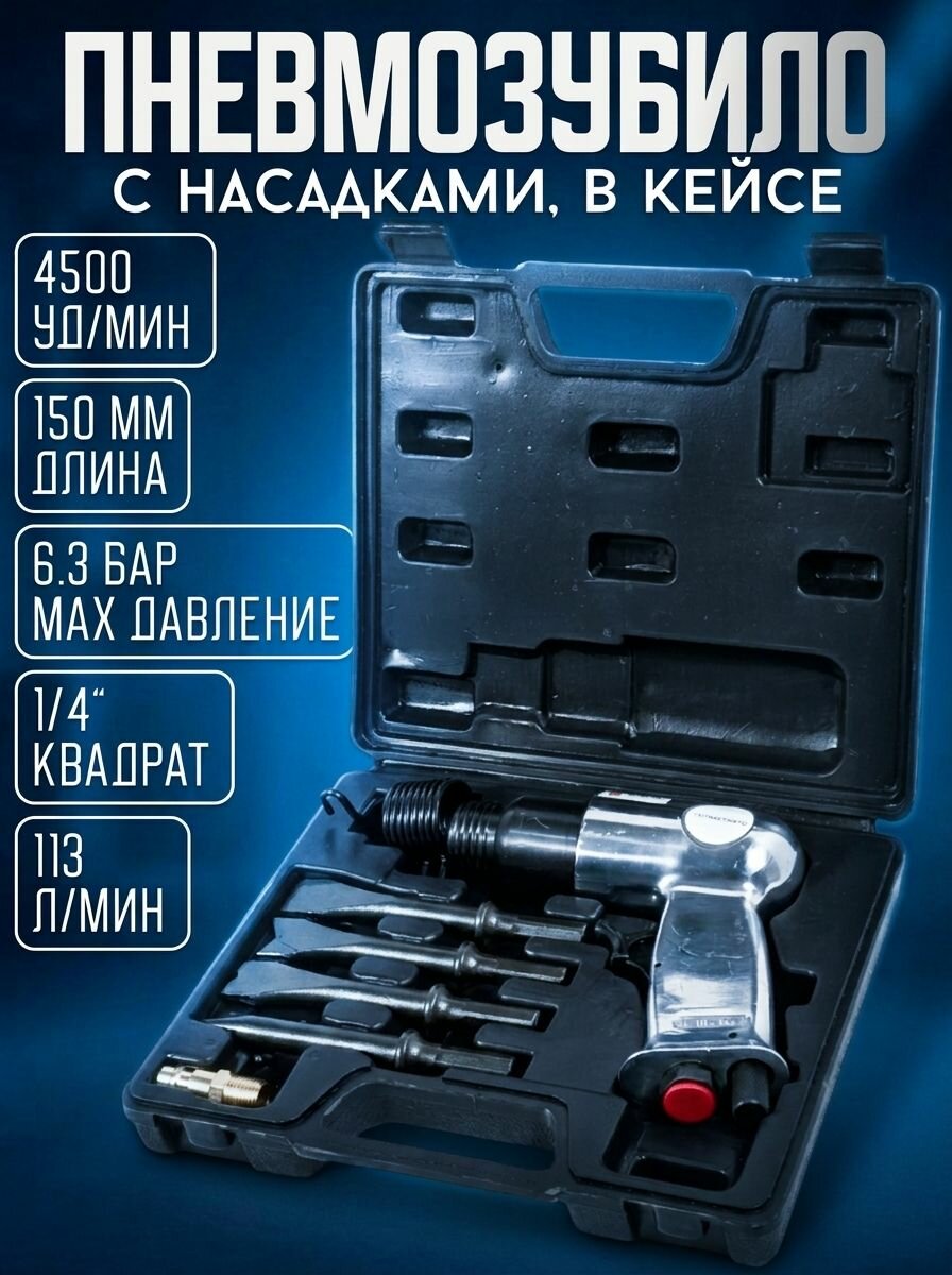 Пневмозубило ударное с насадками, 4500 ударов в минуту, 150 мм, кейс, "МаякАвто"
