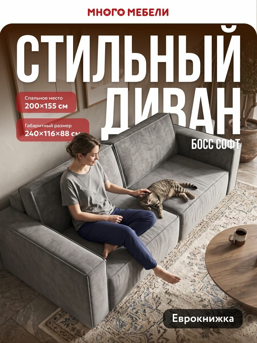 Диван-кровать прямой, раскладной Еврокнижка, Босс Софт, независимый пружинный блок, велюр Роял тауп, 240х116х88 см