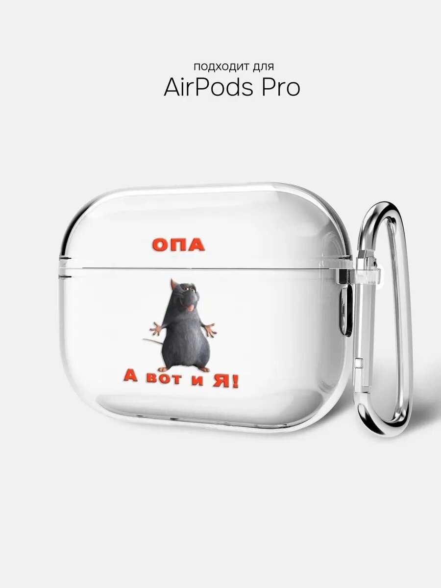 Чехол на AirPods Pro мем