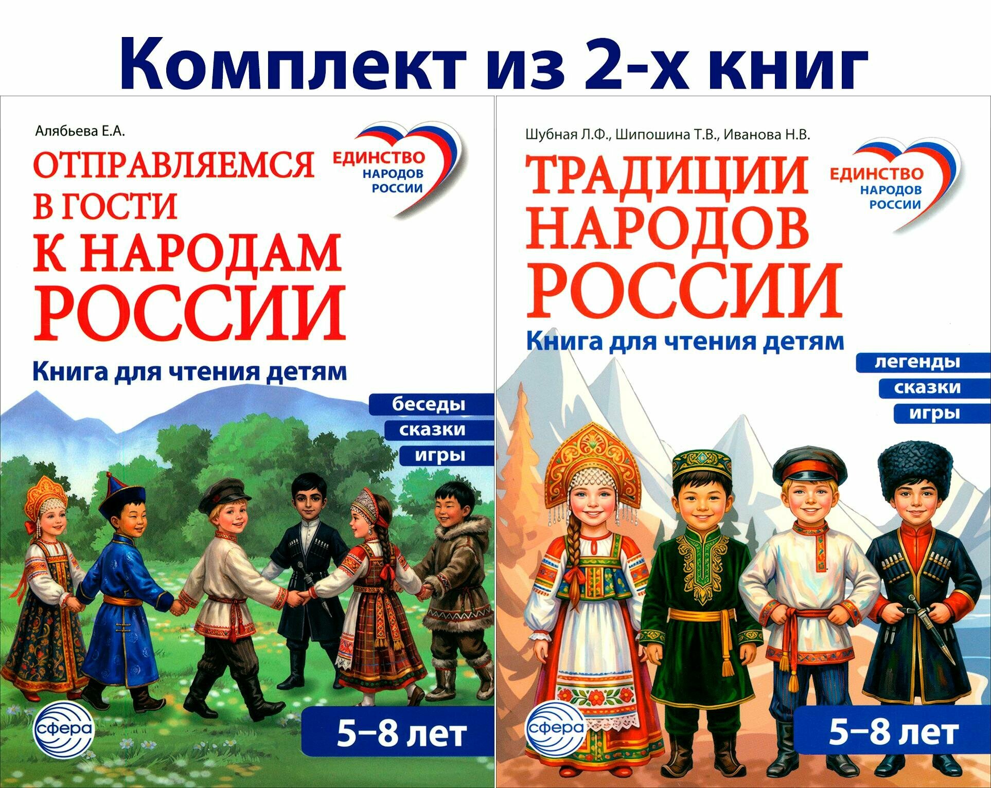 Единство народов России. 2 книги для чтения детям 5-8 лет