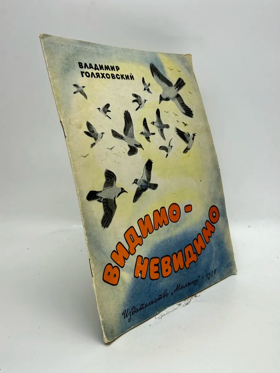 Владимир Голяховский. Видимо-невидимо