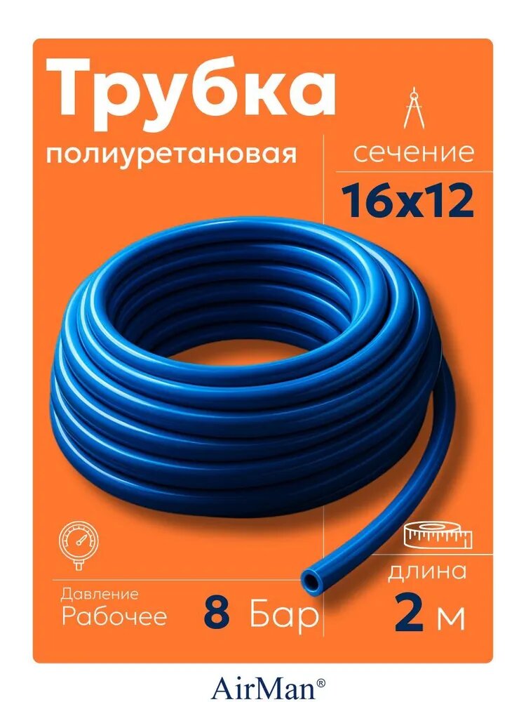 Трубка пневматическая полиуретановая 16х12 мм 2 м