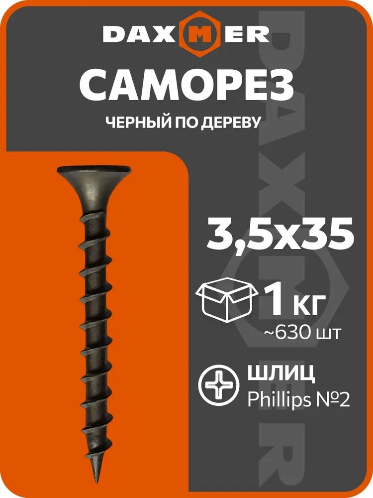 Саморезы по дереву черные 35мм 1кг 3,5х35 (1кг - 630 шт)