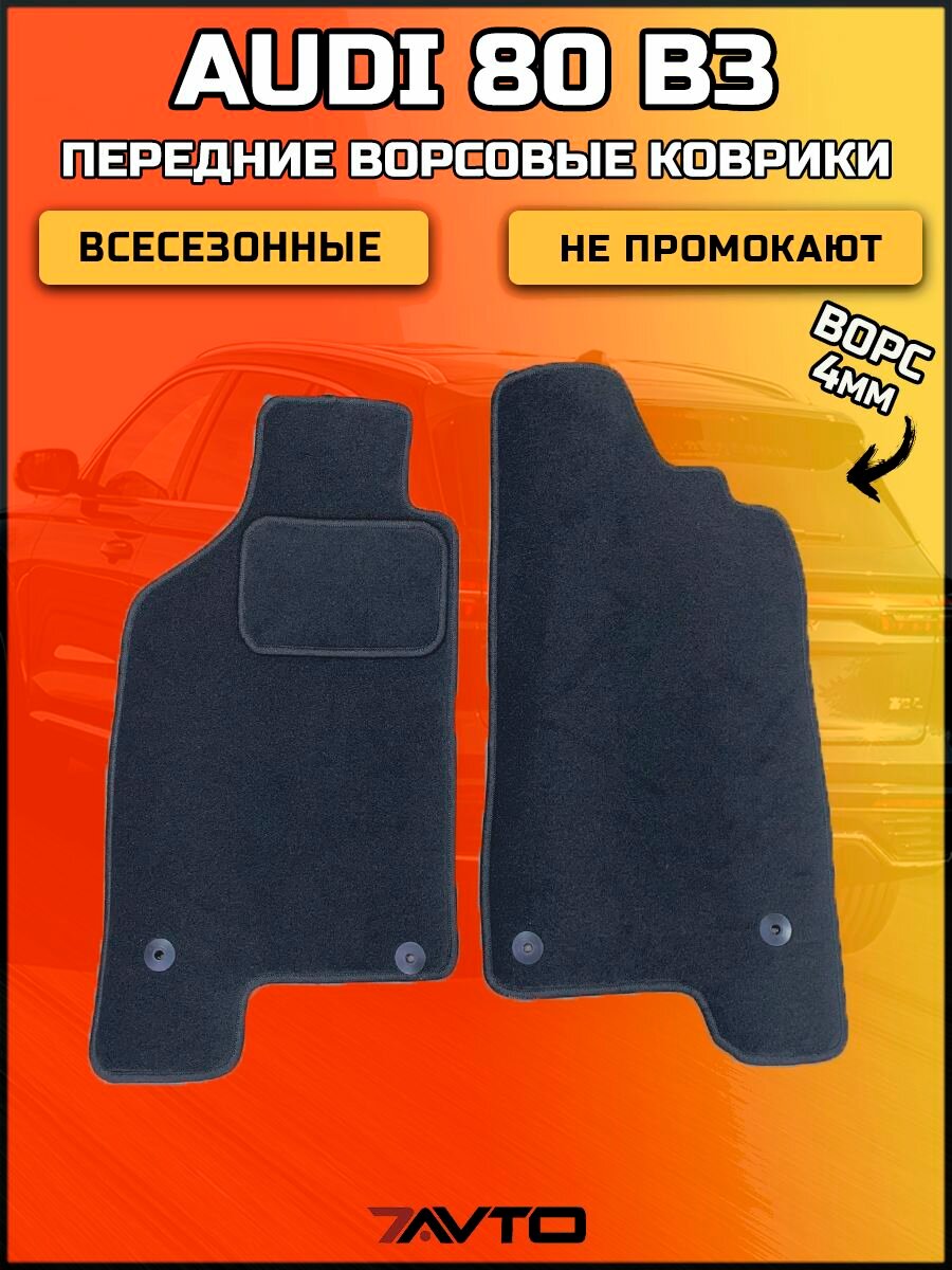 Передние ворсовые коврики ЭКОном на Audi 80 (B3) 1986-1992 / Ауди 80 б3 4