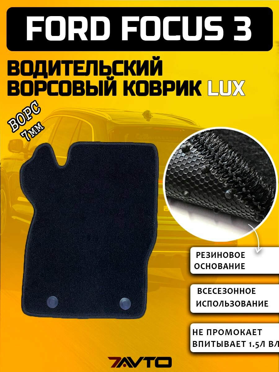 Водительский ворсовый коврик LUX на Ford Focus 3 2011-2015 / Форд Фокус 3