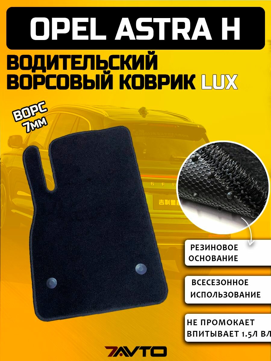 Водительский ворсовый коврик LUX на Opel Astra H 2004-2014 седан