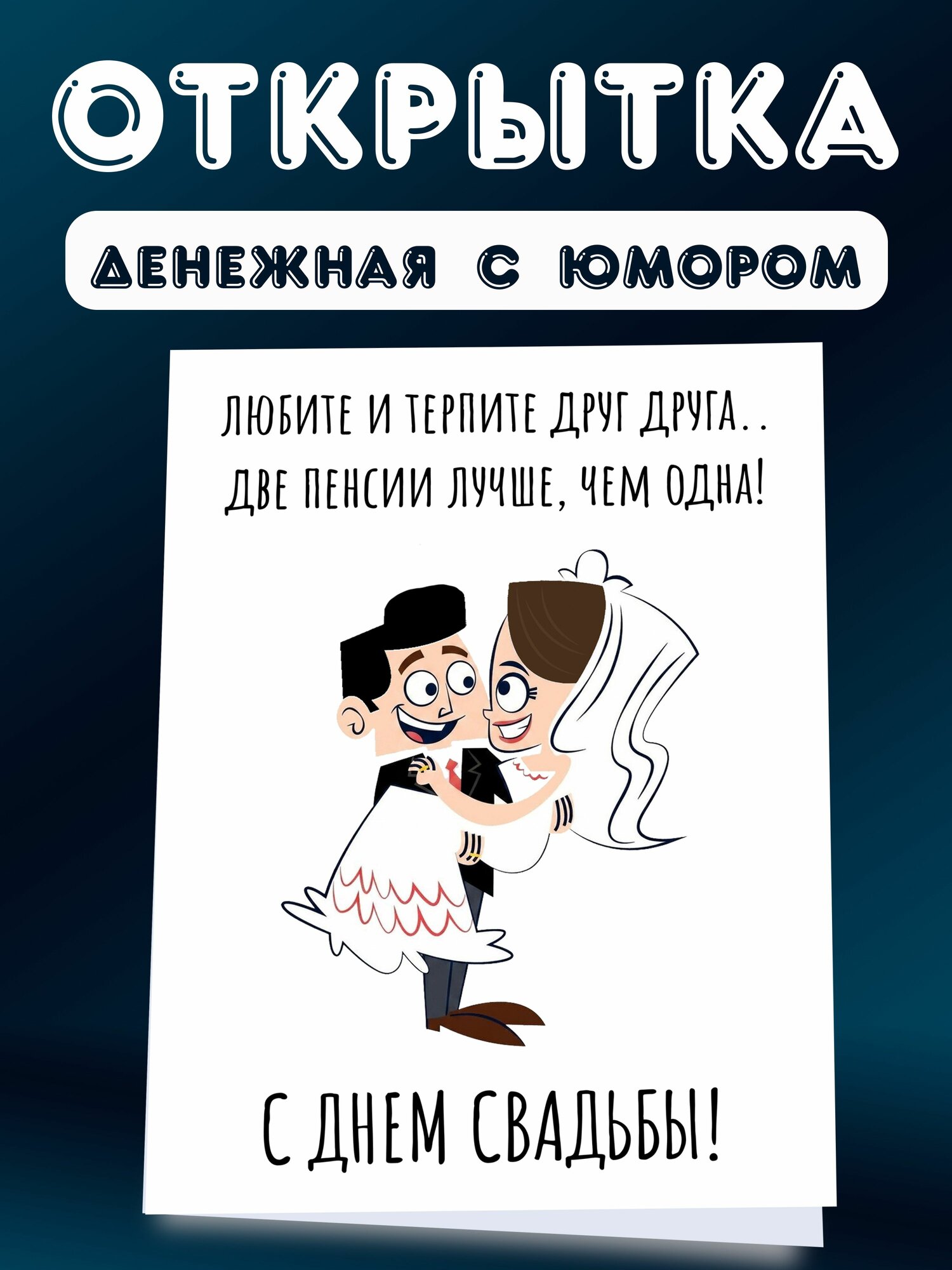 Свадебная открытка для денег с юмором + конверт