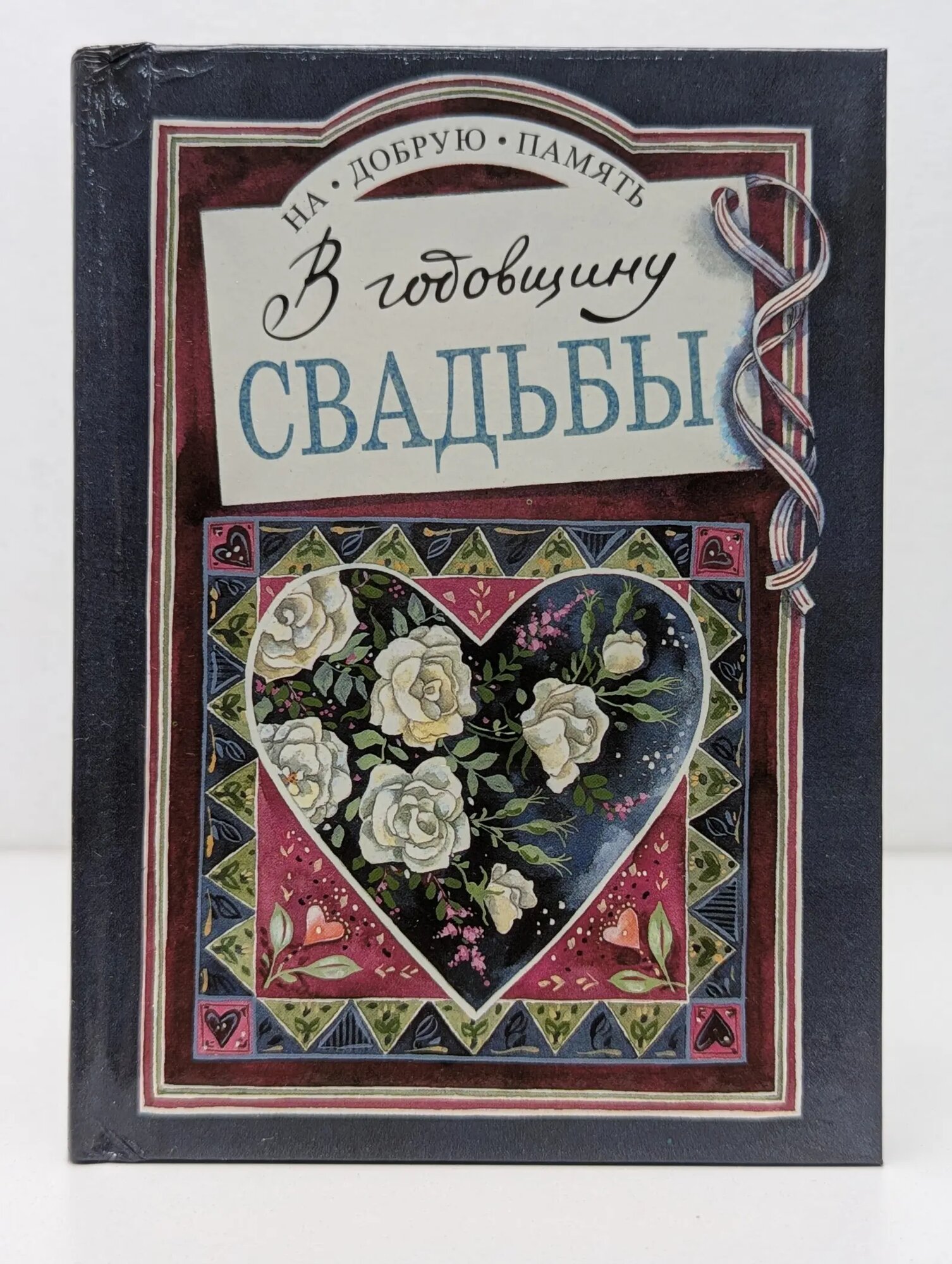 На добрую память. В годовщину свадьбы Эксли Хелен 1997