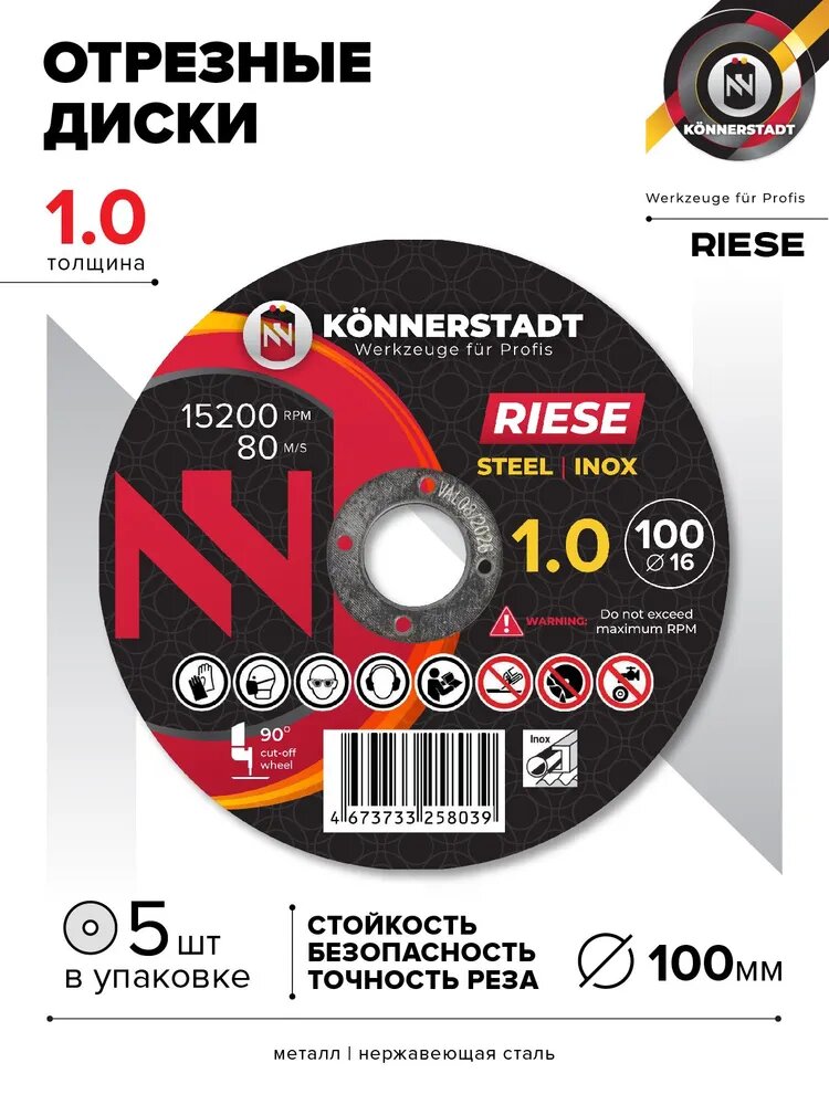Диск отрезной KONNERSTADT RIESE 100x1.0x16 (5 шт)