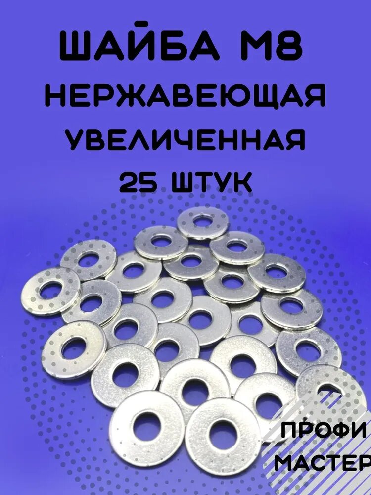 Шайба М8 нержавеющая увеличенная А2 - 25 штук