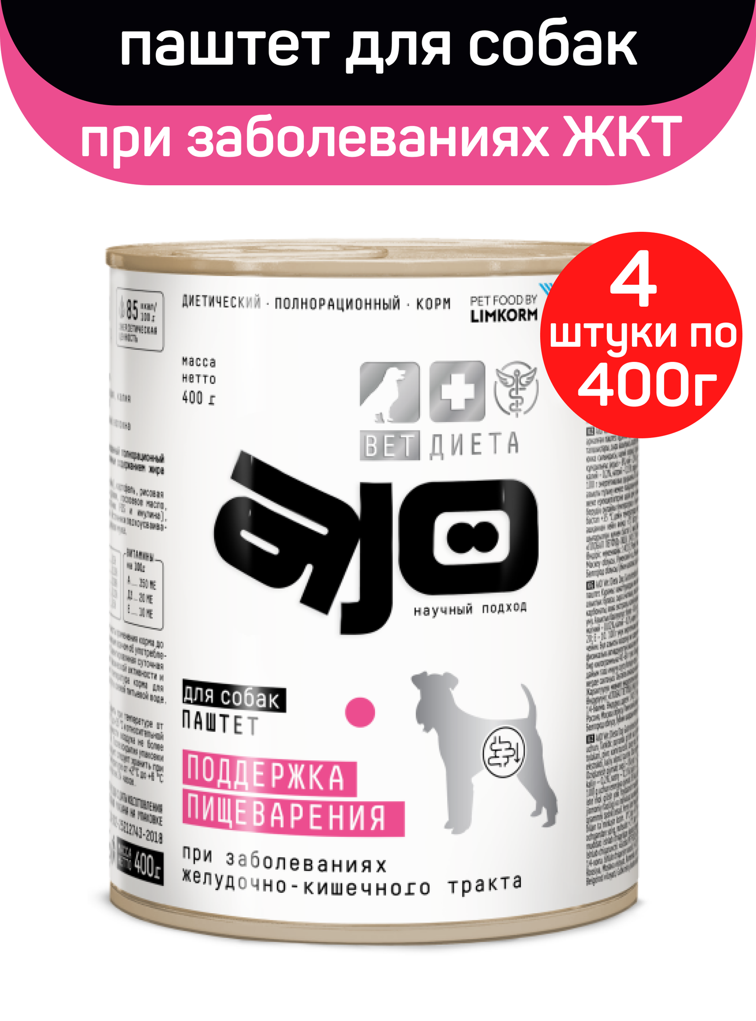 Корм консервированный для собак AJO Vet Dieta Gastro Low Fat диетический при нарушениях пищеварения, 4 шт по 400 г