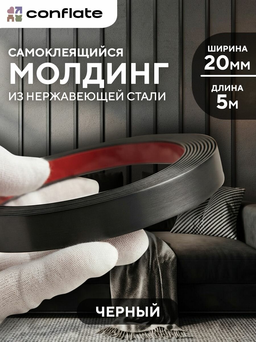 Молдинг декоративный для стен самоклеющийся ширина 20 мм, 5м, металл матовый черный Conflate