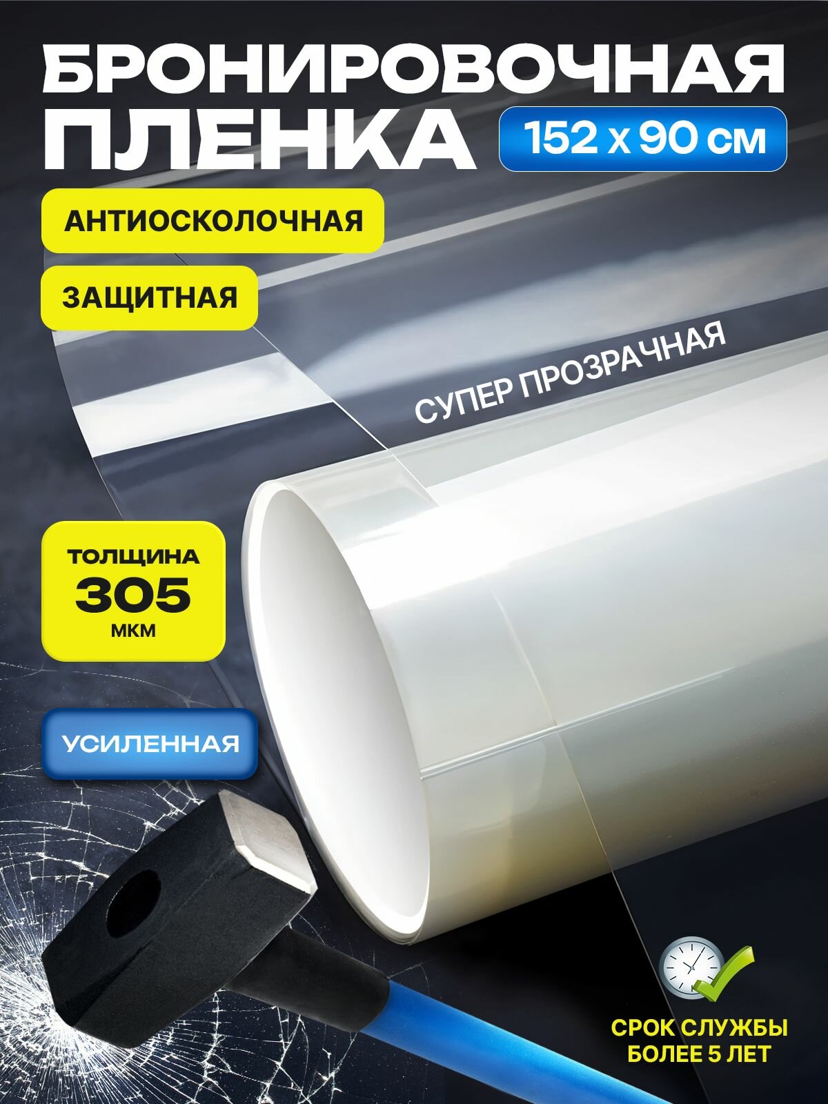 Бронированная пленка для окон Solartech 305 мкм (12 mil) 90х152 см. Противоосколочная прозрачная самоклеющаяся.