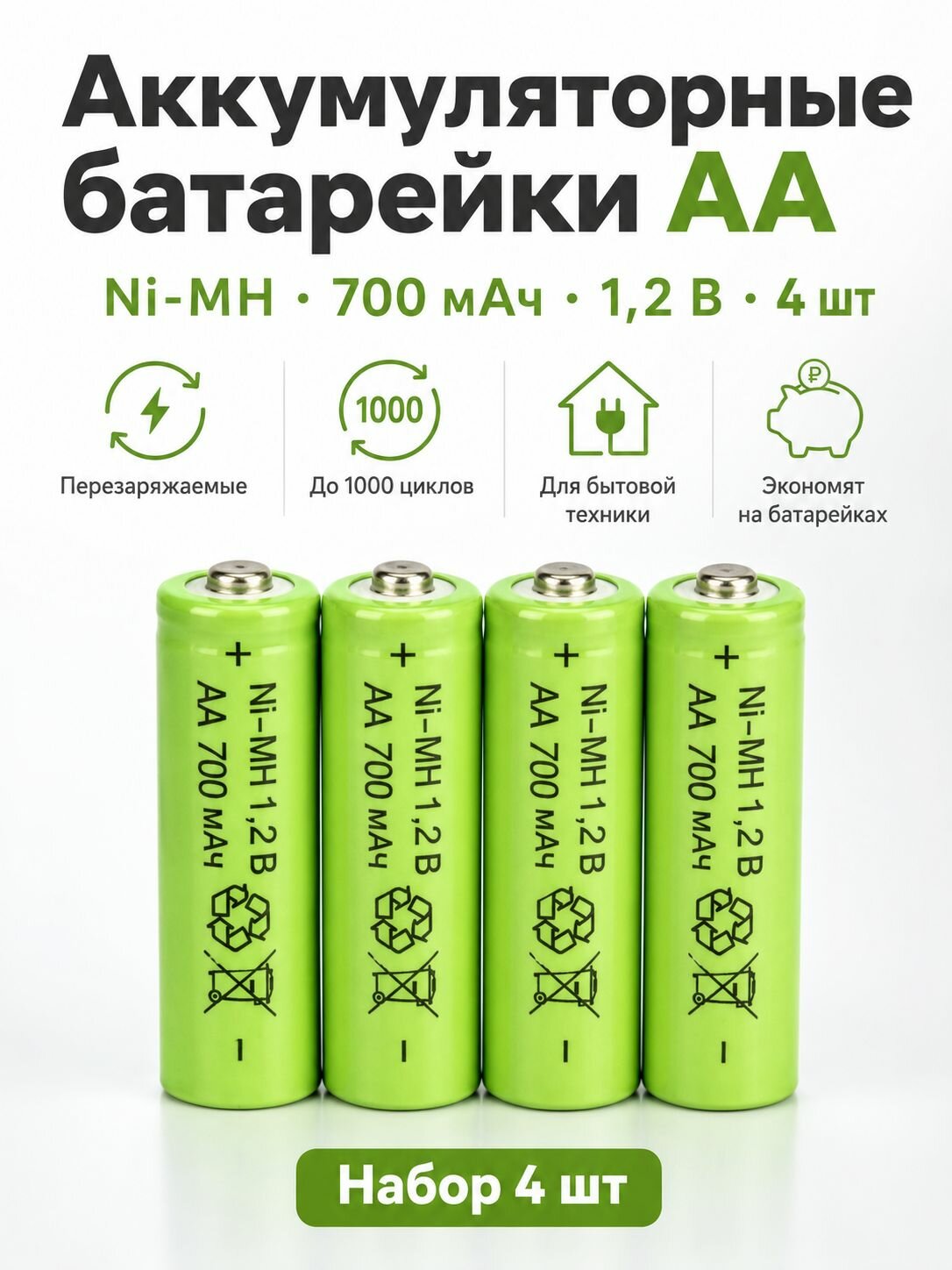 Батарейки АА аккумуляторные пальчиковые, аккумуляторы 700 мАч, 1,2 В, Ni-Mh, набор 4 шт