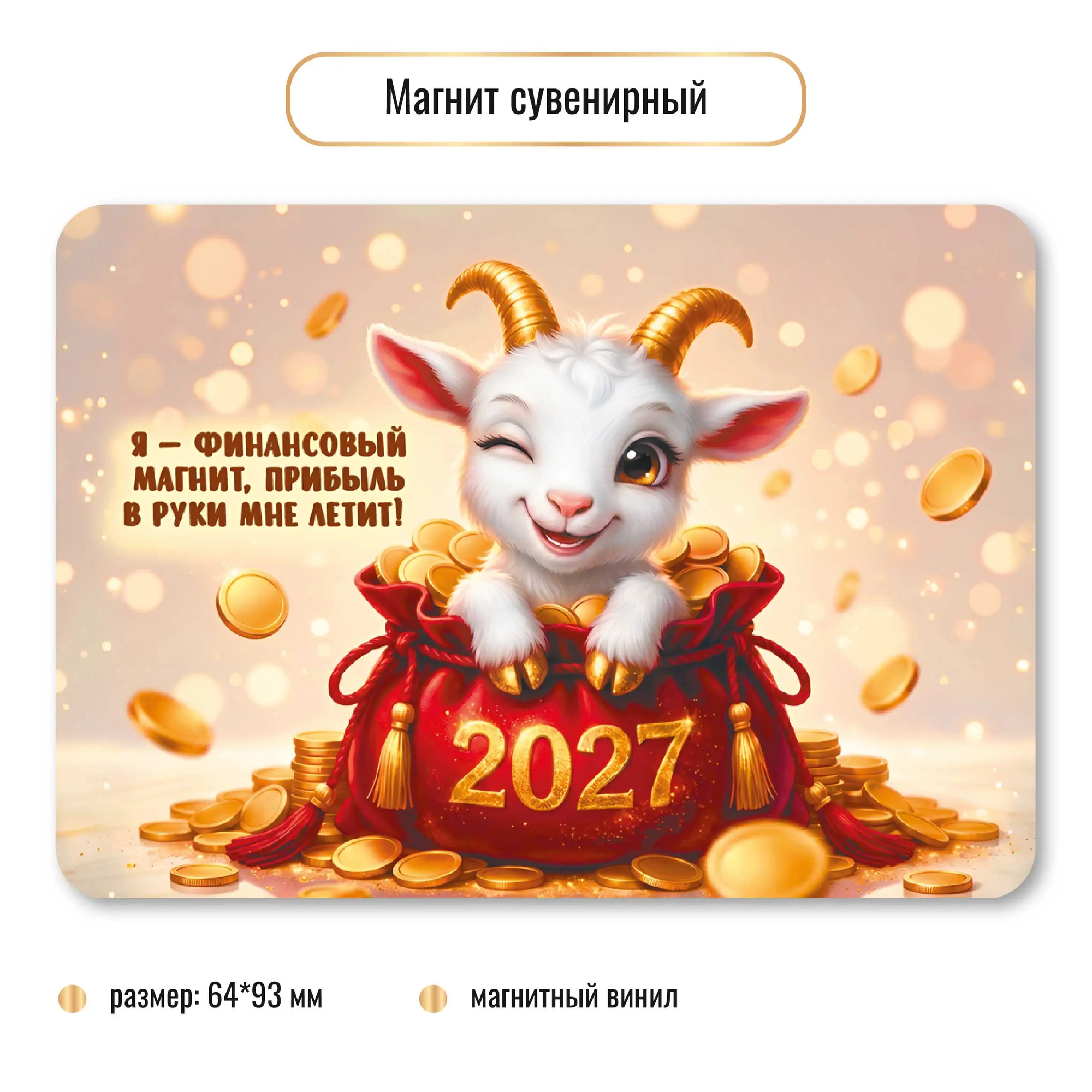 Магнит сувенирный "Финансовый магнит" 2027, "Коза символ года", винил, 64х93 мм