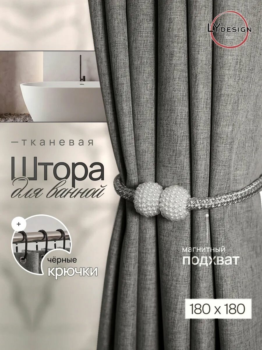 LY design Штора для ванной тканевая 180x180 серая
