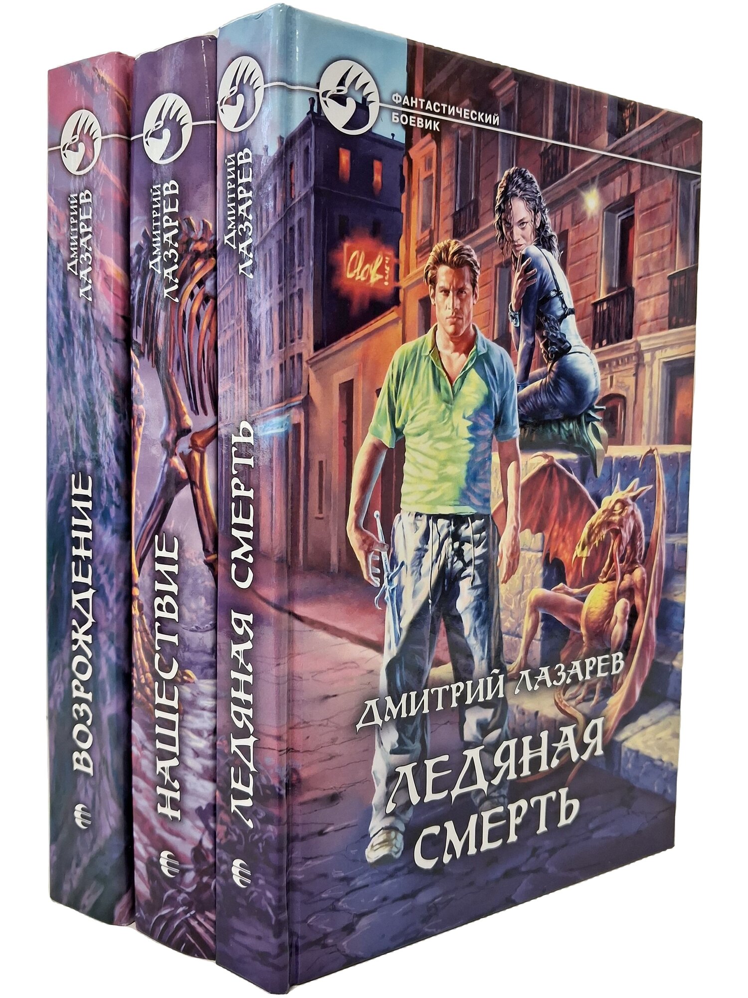 Дмитрий Лазарев. Цикл "Пандемониум" (комплект из 3 книг). 2006. Твердый переплет. 1325 стр