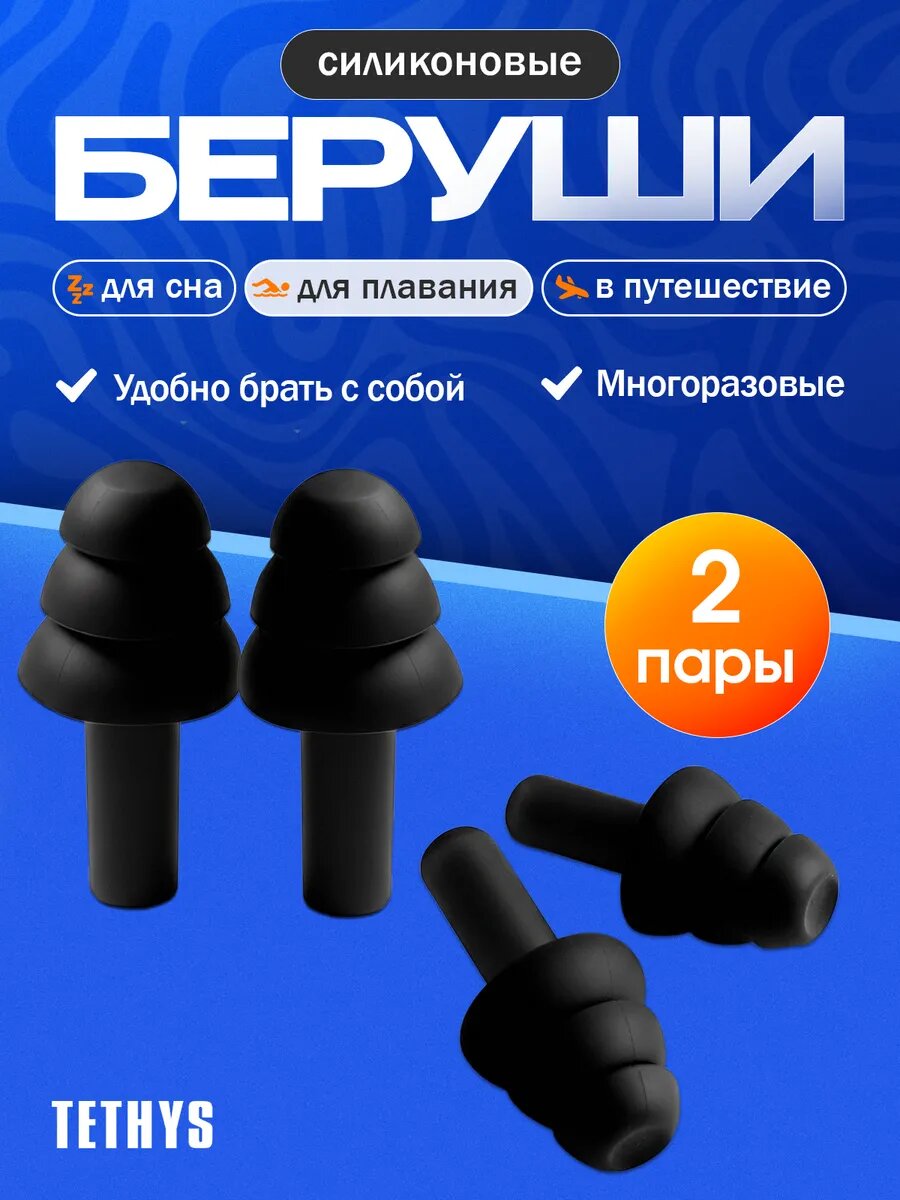 Беруши силиконовые противошумные для плавания