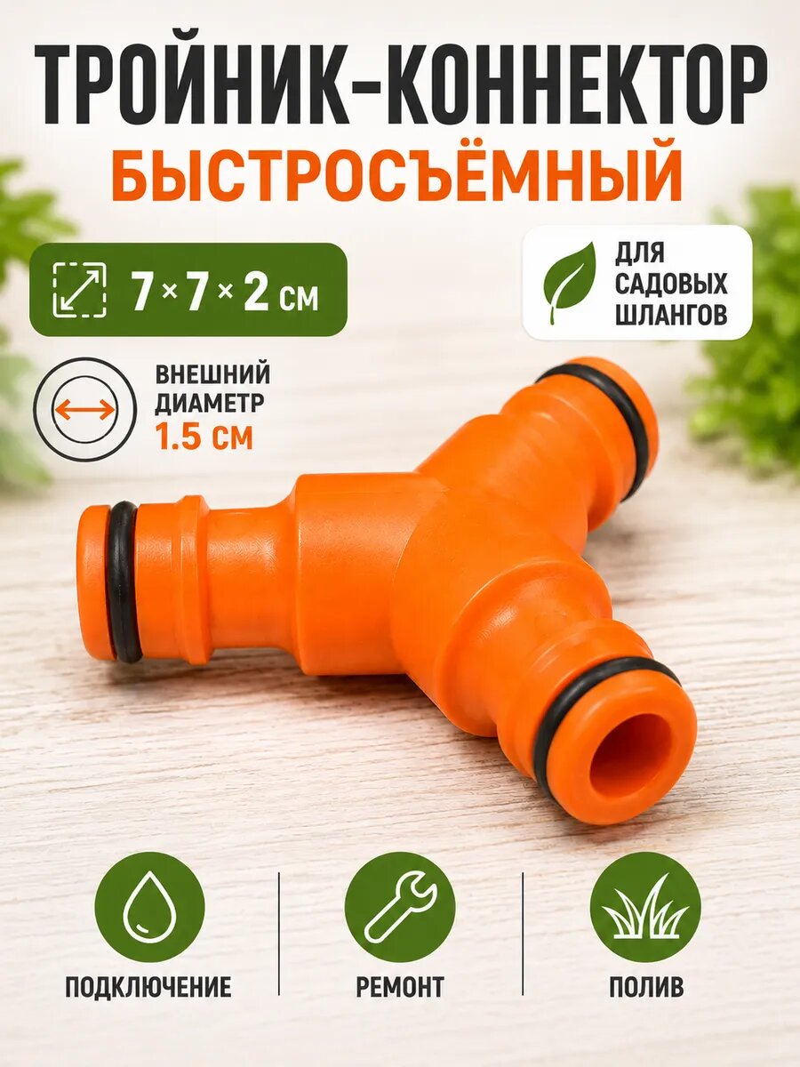 Тройник-коннектор быстросъёмный для садового шланга