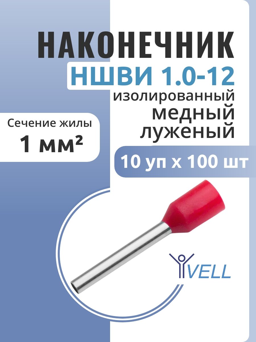 Набор Наконечник штыревой втулочный изолированный Vell, НШВИ 1,0-12 {VLnhvi-1.0-12(100)}, 100 шт (10 шт)