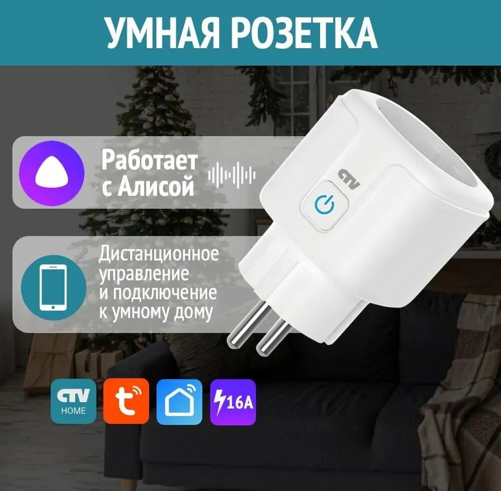 Умная розетка CTV-HomePlug с Алисой Wi-Fi