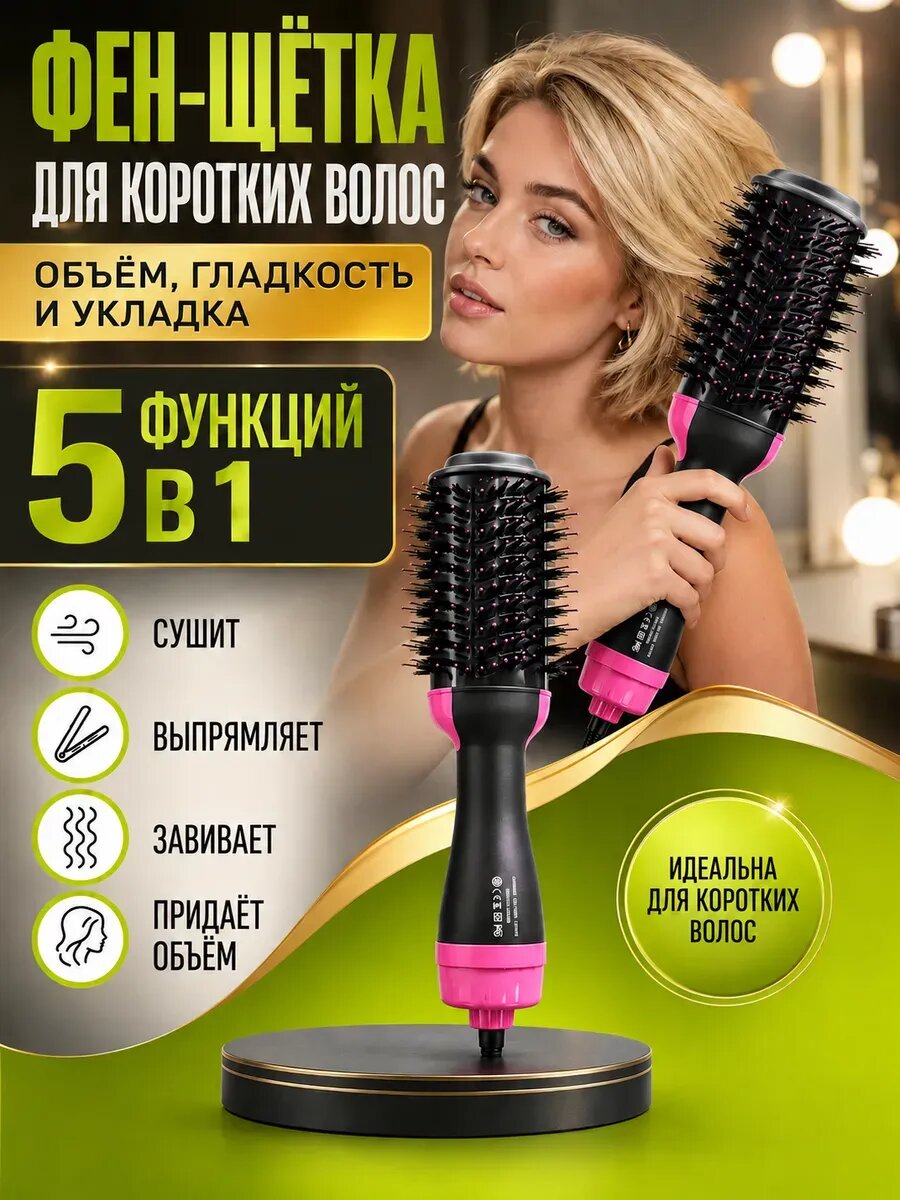 Фен-щетка для укладки коротких волос