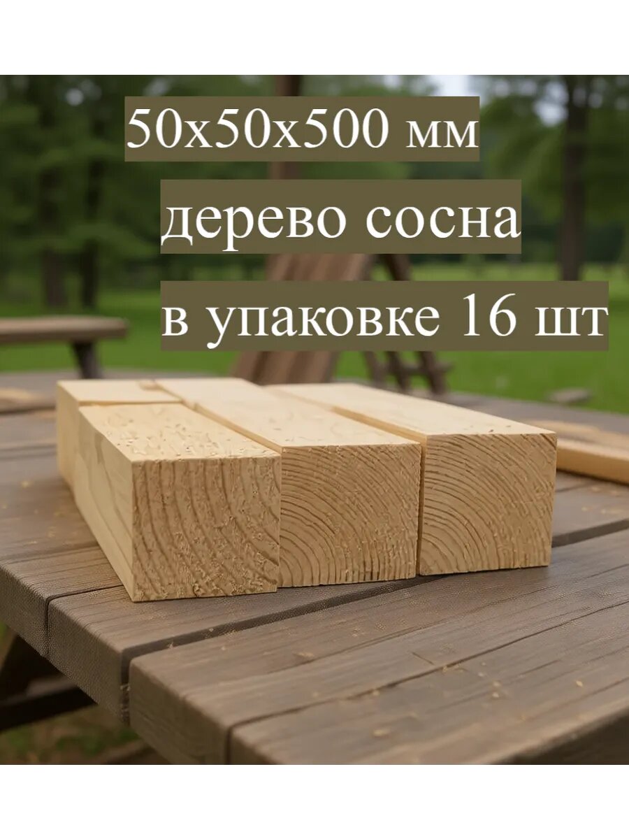 Брусок 50х50х500мм сосна 16 шт.