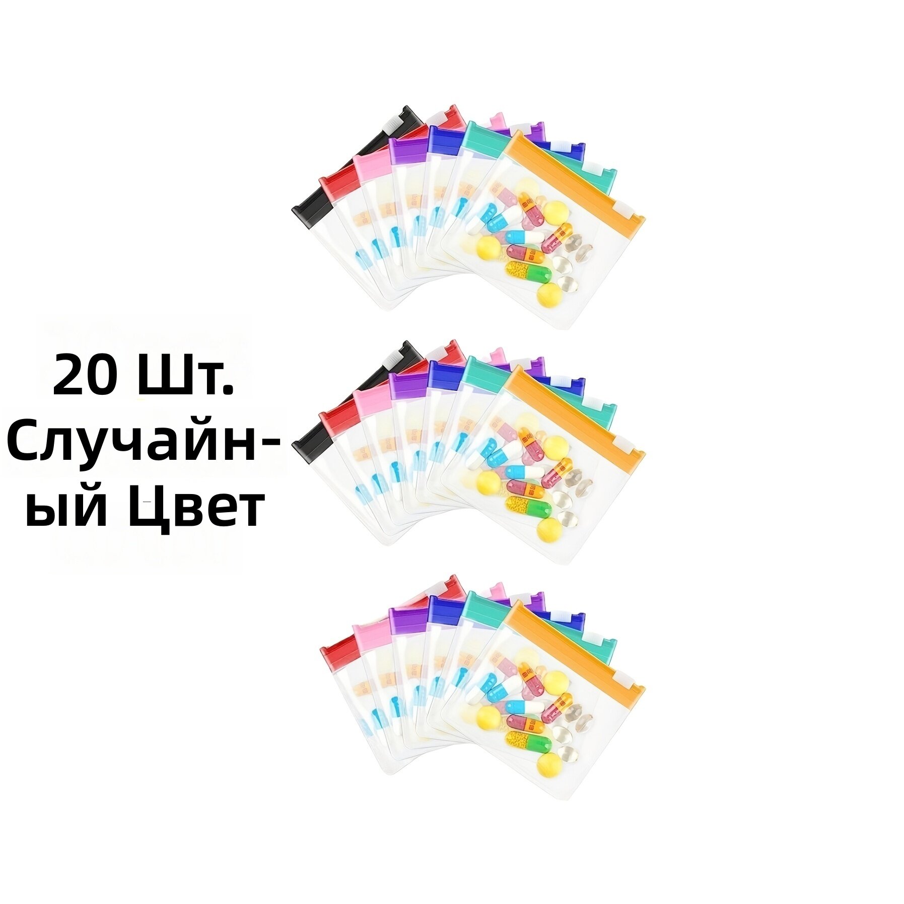 Набор из 20 сумок для таблеток на молнии с фиксирующим бегунком, многоразовые чехлы для хранения лекарств, случайный цвет