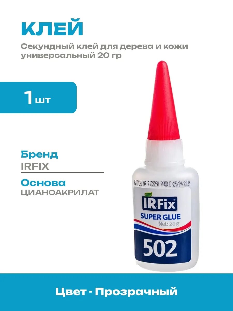 Супер клей 502 секундный цианакрилатный прозрачный 20 гр