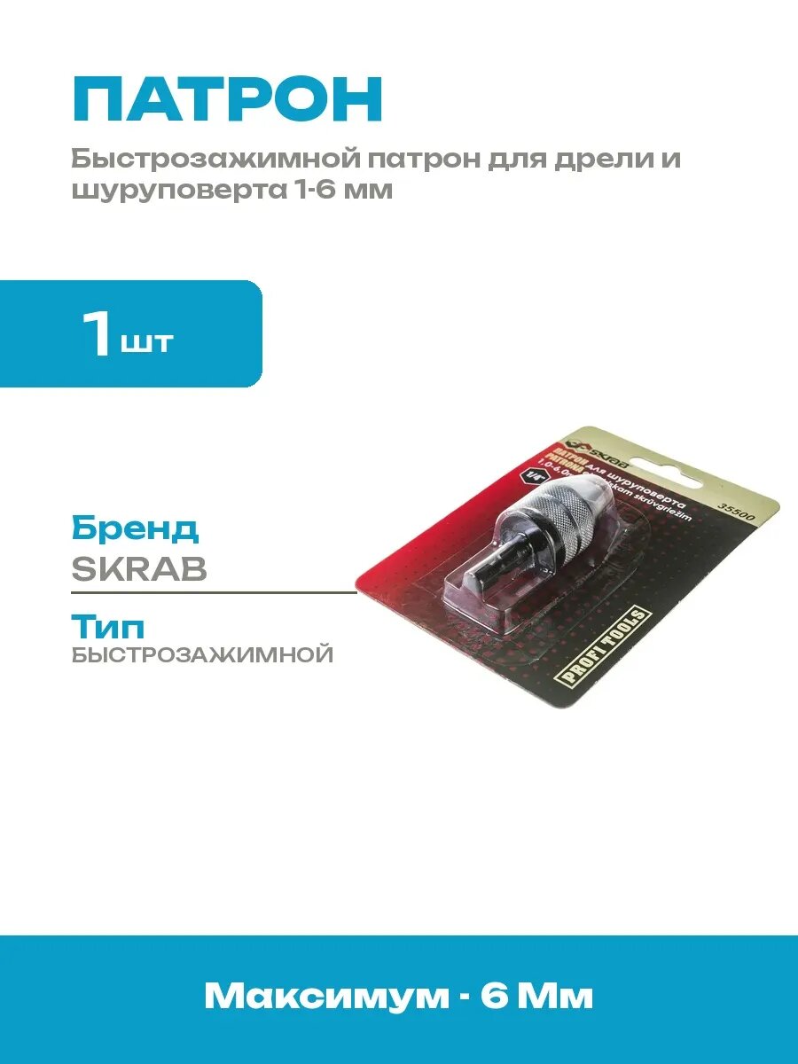 Патрон для шуруповерта 1-6 мм быстрозажимной 1/4 дюйма
