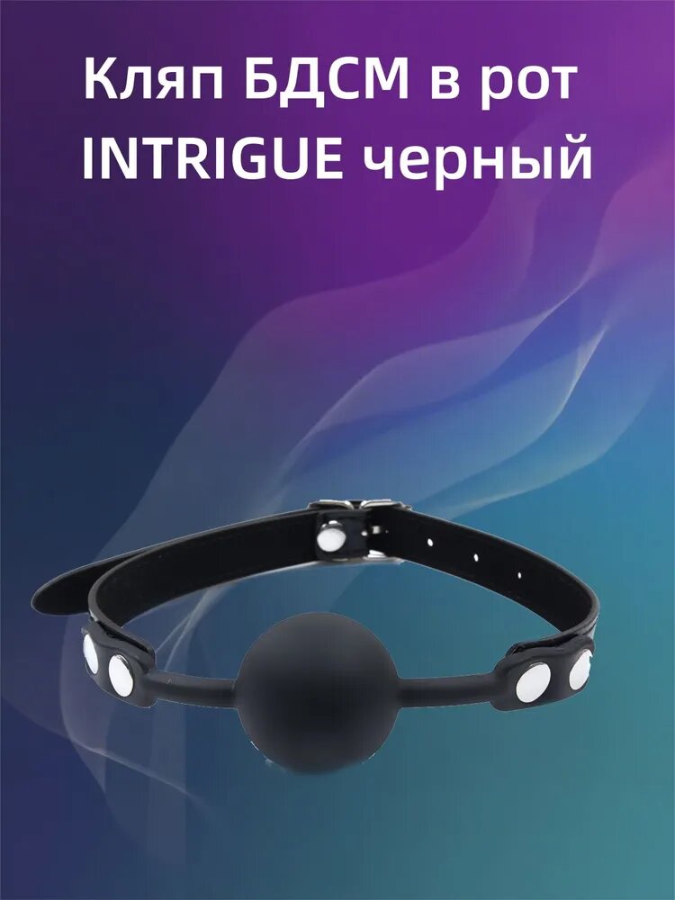 Кляп БДСМ в рот INTRIGUE черный / для взрослых / эротических игр, секс-игрушка.