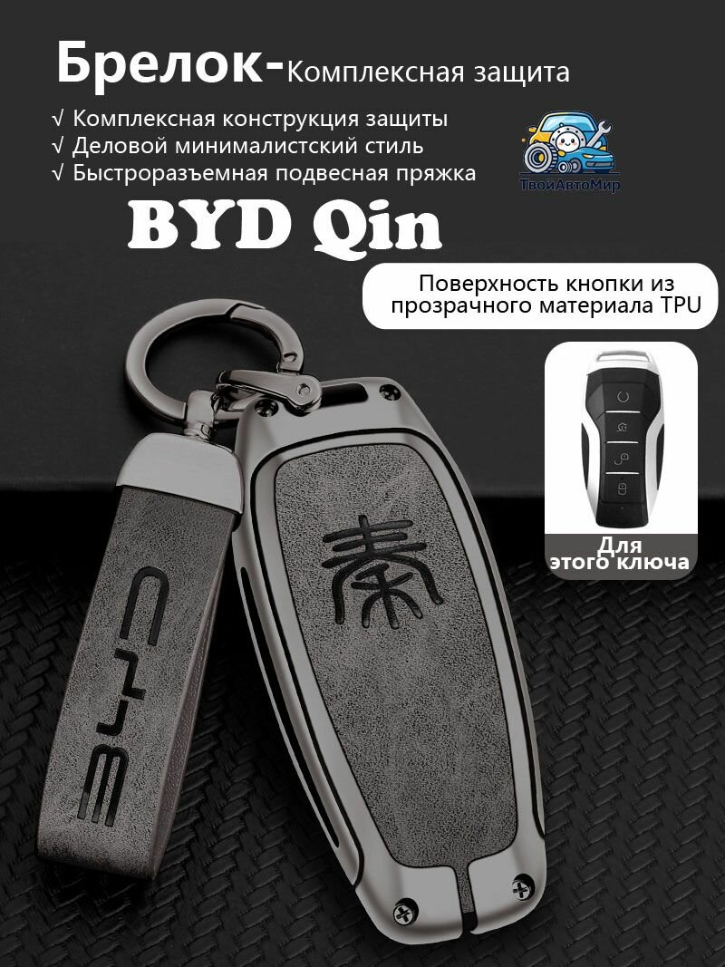 Чехол для ключа БИД Кин BYD Qin 2013-2021, кожаный чехол из сплава с TPU и тиснением Qin для смарт ключа БИД Кин BYD Qin