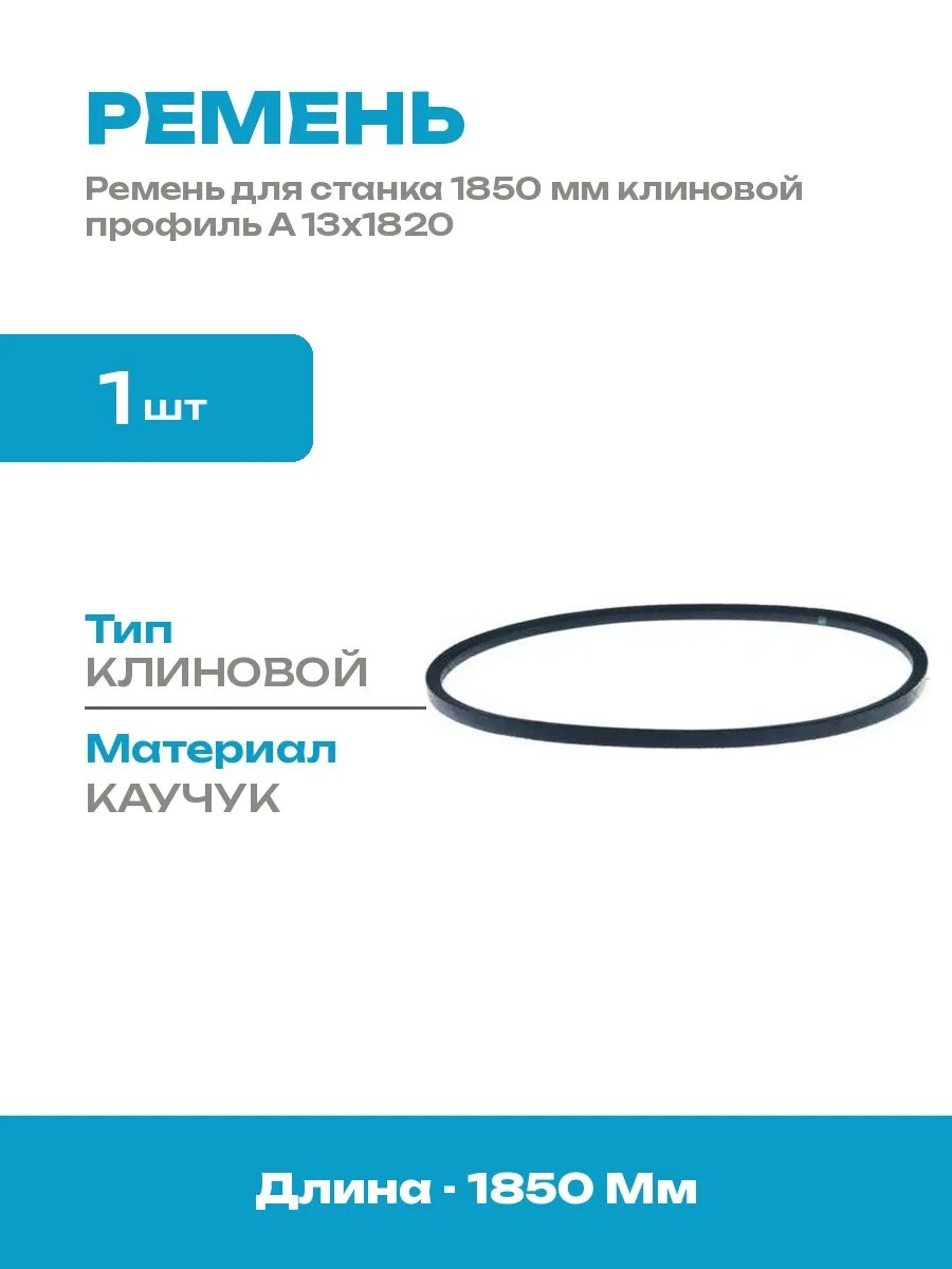 Ремень клиновой профиль А 1850 приводной для станков 13 мм