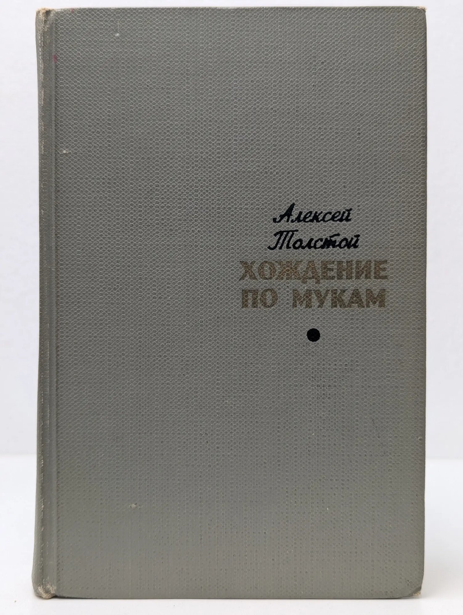 Библиотека Пятьдесят лет советского романа. Хождение по мукам. Роман в 2 томах. Том 1 Толстой Алексей Николаевич 1964