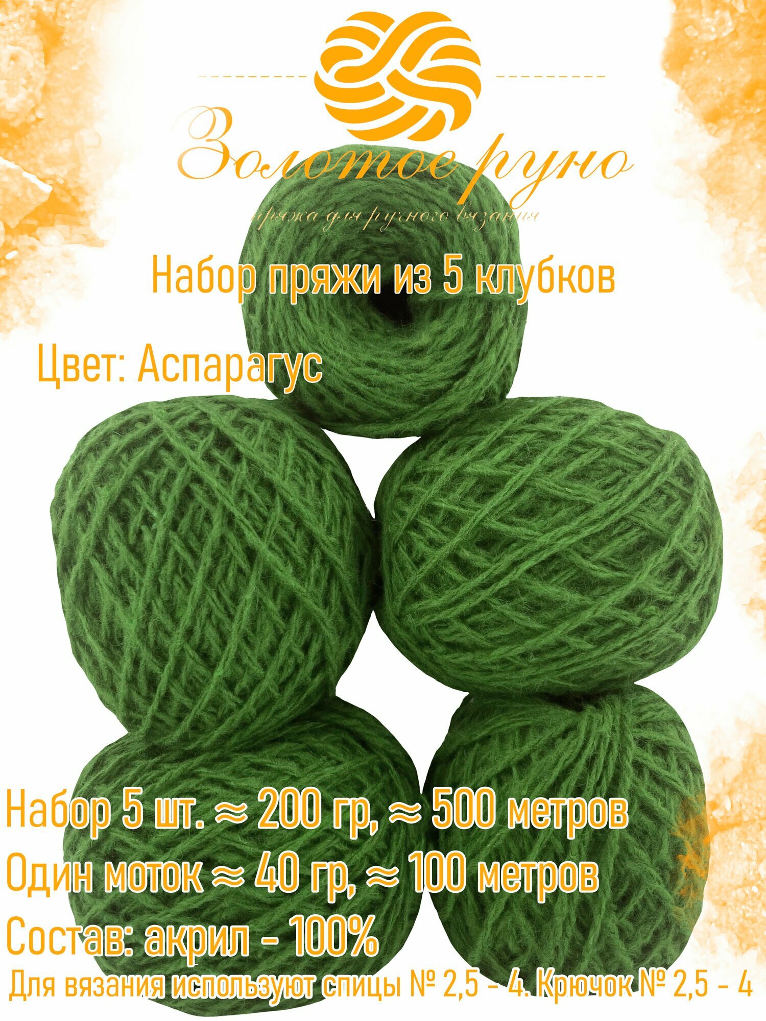 Нитки (пряжа) для рукоделия, вязания в клубочках (Набор 5 штук) (состав: акрил шерстяного типа). Один моток 40 грамм/100 метров (+/-10%) Аспарагус