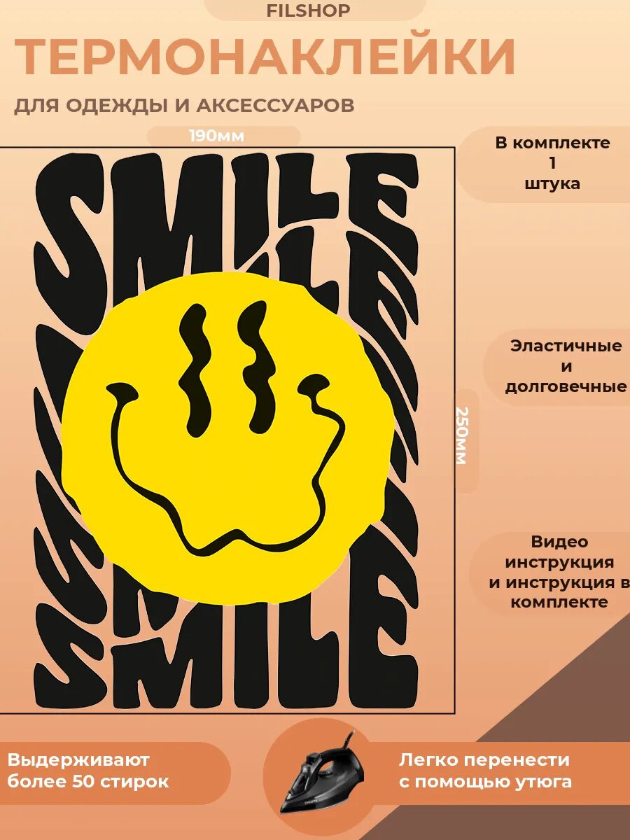 Термонаклейка на одежду смайлик арт
