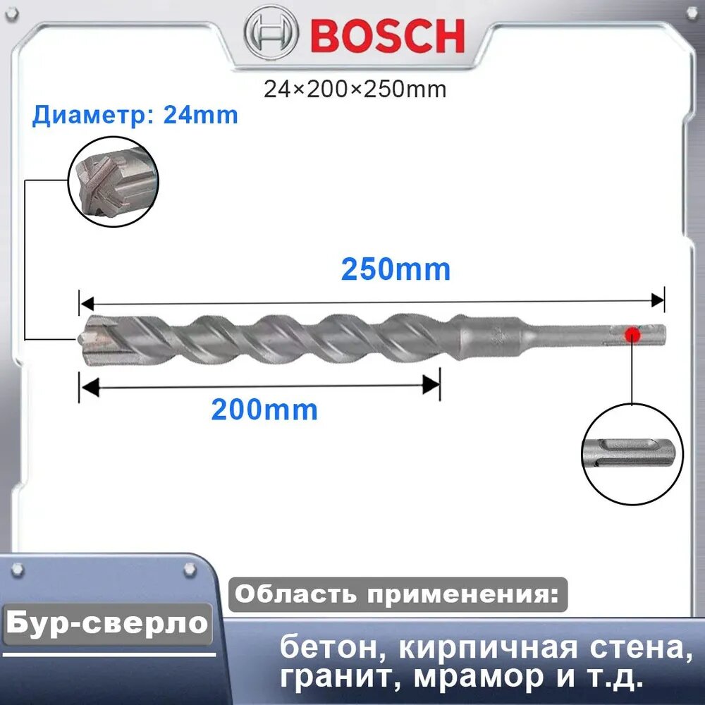 Бур-сверло SDS plus-5X BOSCH 24х200х250mm для бетона, гранита, мрамора