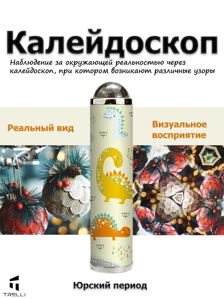 Калейдоскоп "Юрский период", игрушки для детей, Можно смотреть на пейзаж
