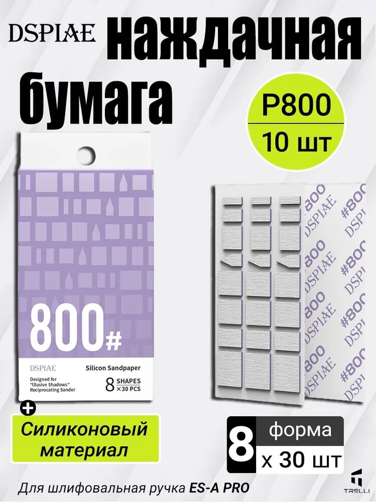 ES-A PRO Улучшенная версия: Силиконовая шлифовальная бумага 800 грит, 10 шт