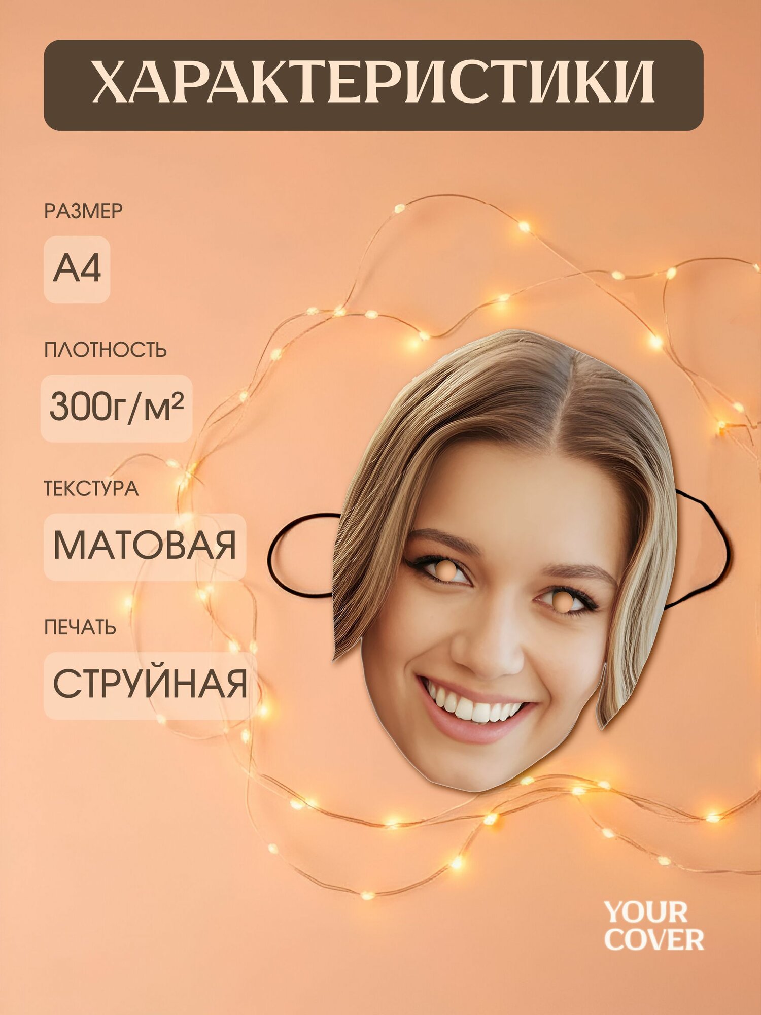 Маска Афра Сарачоглу Картон — фото 1